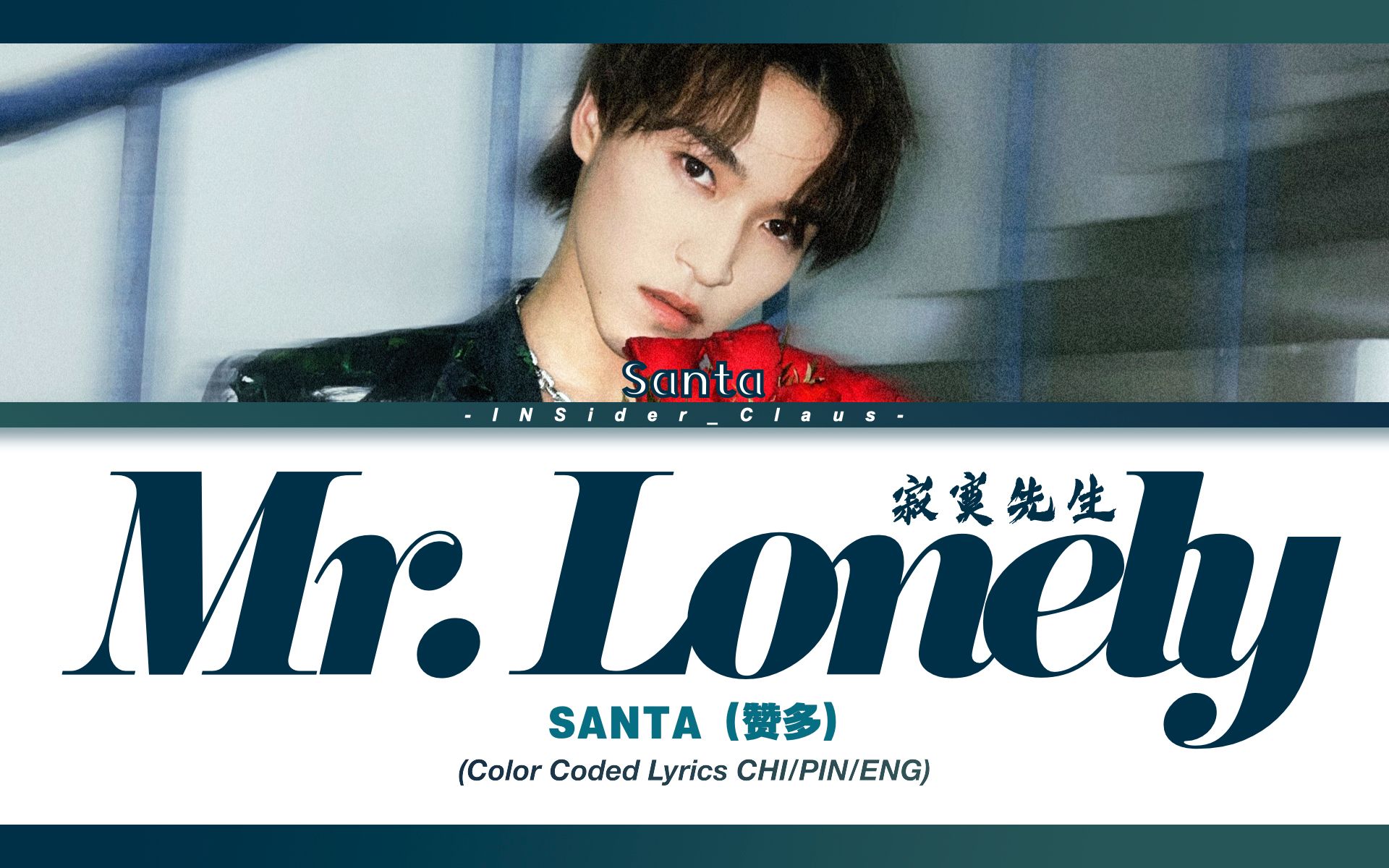 [歌词视频]INTO1 SANTA (赞多) - 寂寞先生 (Mr. Lonely) (Color Coded Lyrics CHI/PIN ...