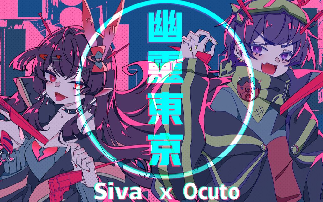 【幽霊東京】 Ocuto＆Siva 【翻唱】_哔哩哔哩_bilibili