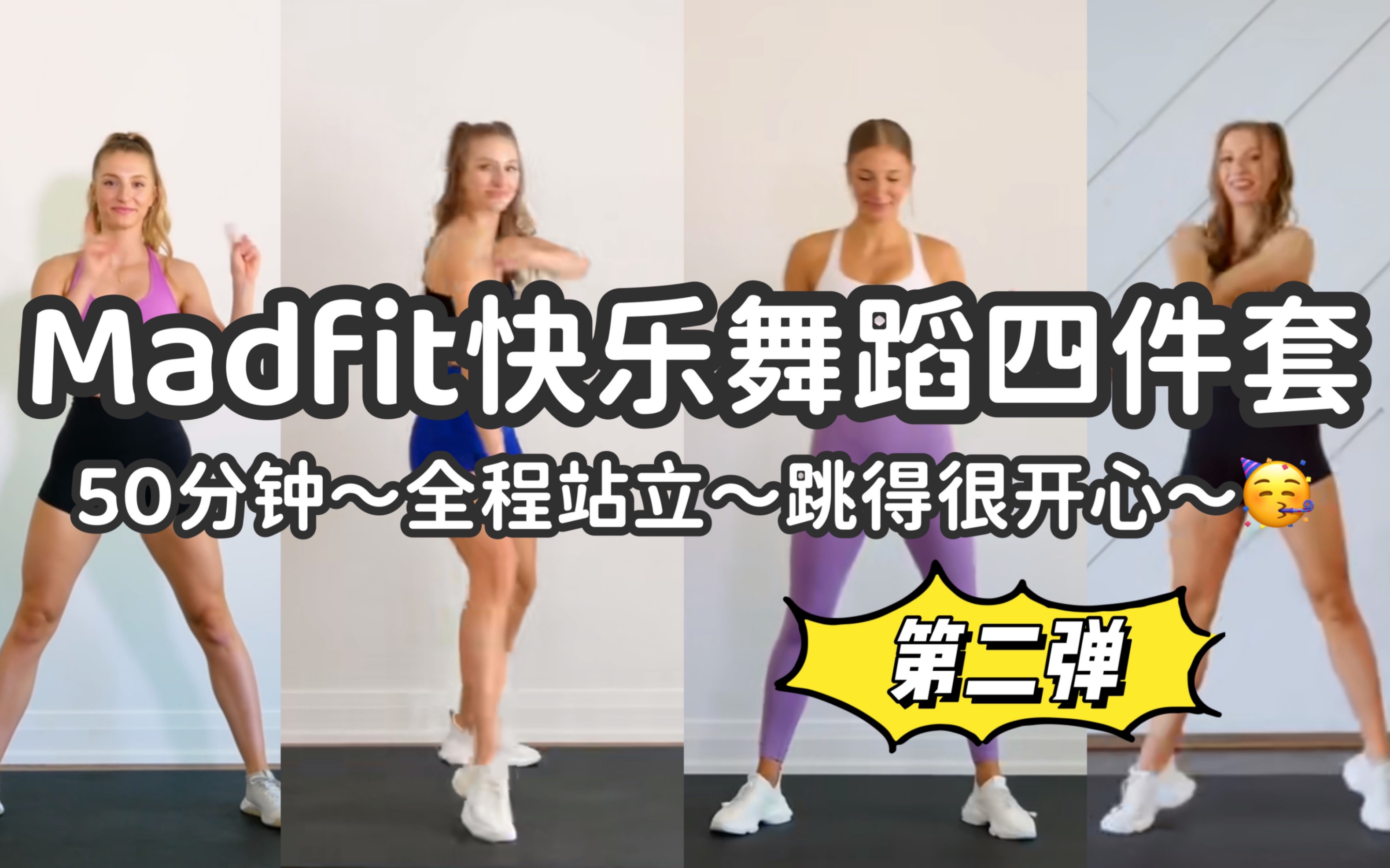 【MADFIT】欢乐减肥向，音乐上头，30分钟有氧燃脂健身操-睫毛魂-madfit-哔哩哔哩视频