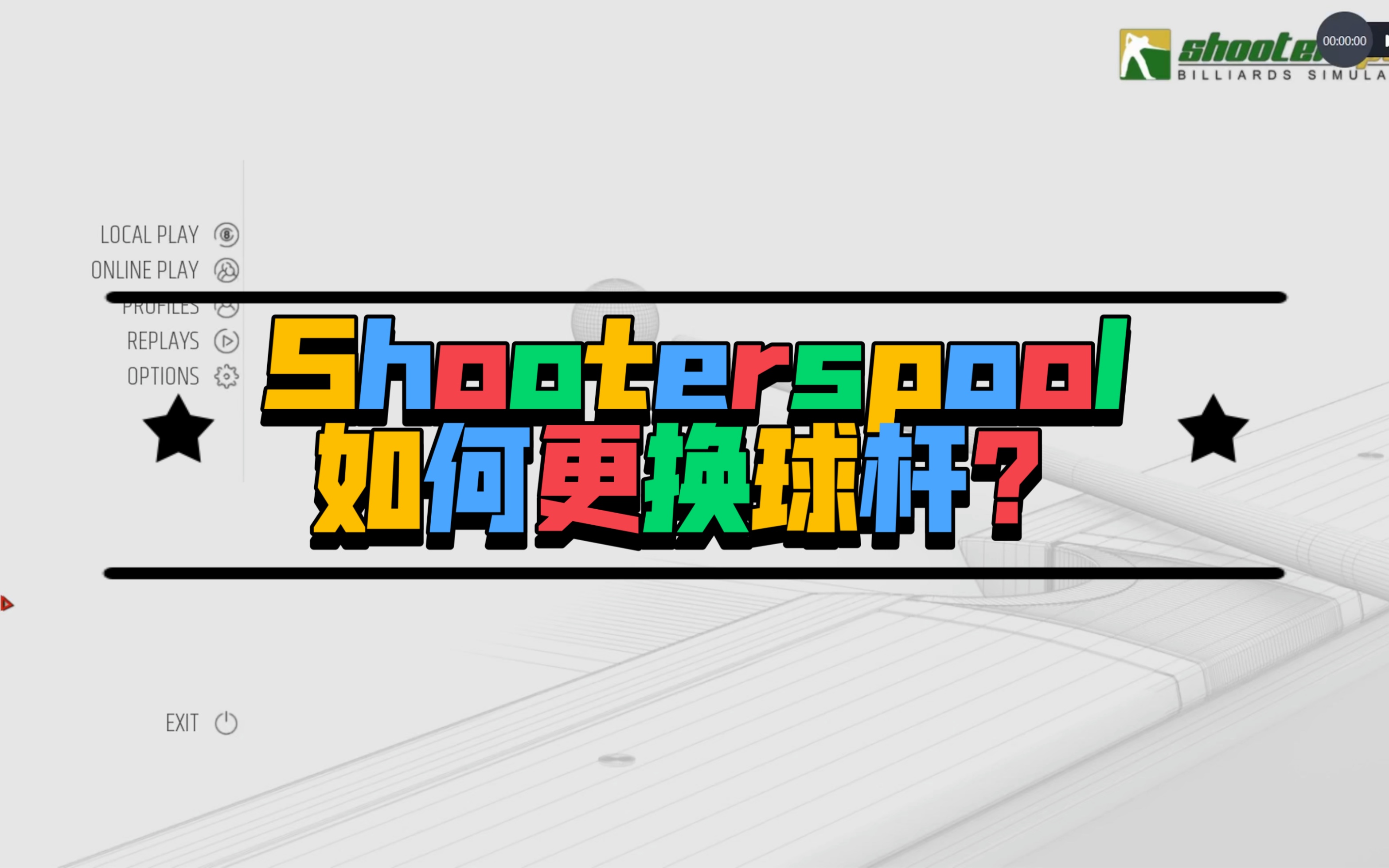 shooterspool教程-如何换球杆？_哔哩哔哩bilibili