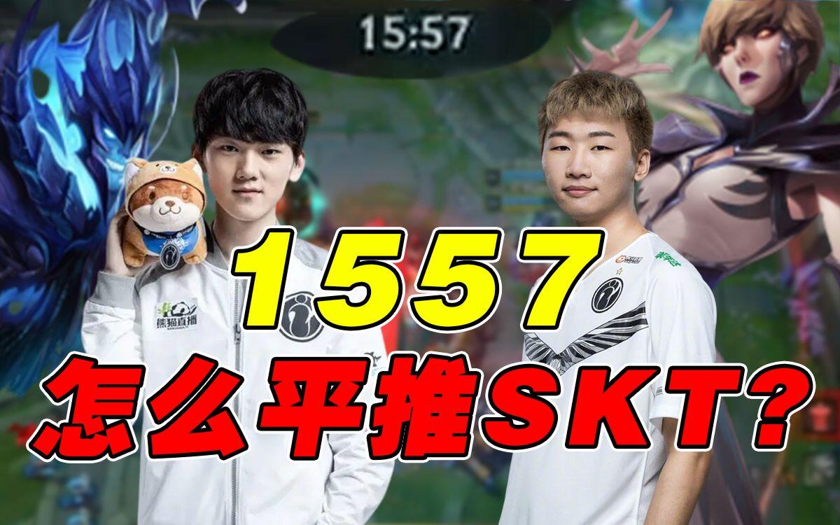 英雄联盟世界赛史上最短比赛！5分钟IG打爆SKT，巅峰IG有多强？经典老番... - 哔哩哔哩