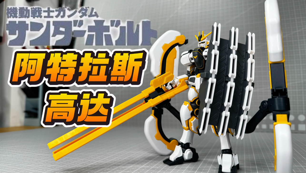 铁球高达带着超电磁炮去滑雪？万代HGGT阿特拉斯高达（高达THUNDERBOLT Ver.）擎天神高达 机动战士高达 雷霆宙域战线 RX ...