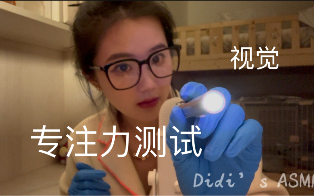 Didi ASMR 02｜专注力测试-Didi助眠窝-Didi助眠窝-哔哩哔哩视频