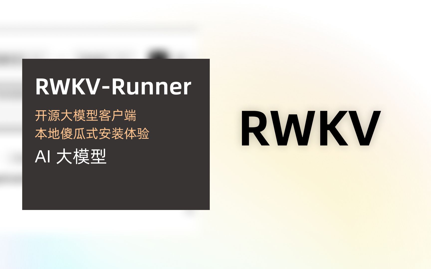 rwkv-runner 开源免费大模型客户端上手体验，无安装门槛 - 视频下载 Video Downloader