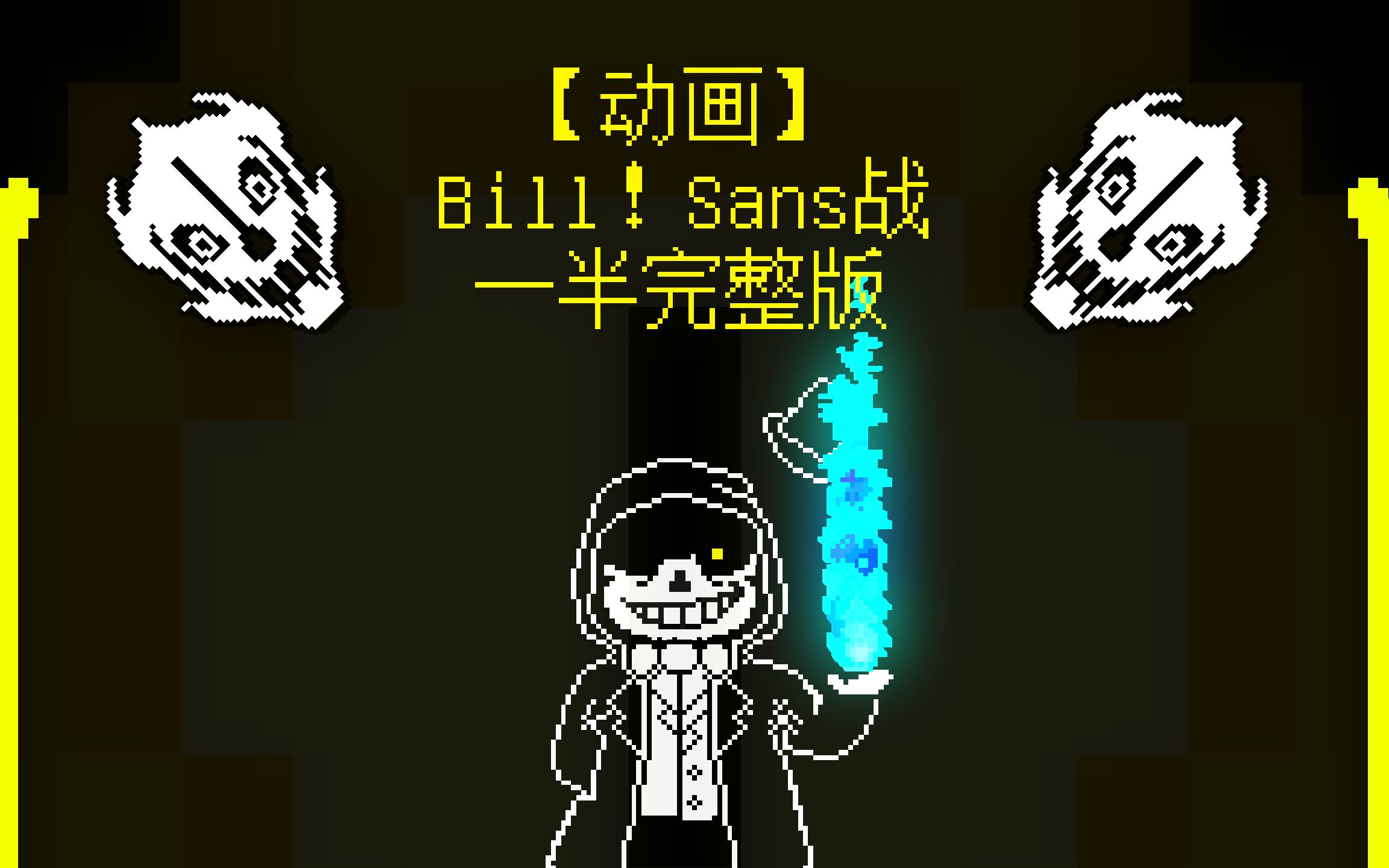 【Undertale动画】Bill！Sans战完整版！_哔哩哔哩_bilibili
