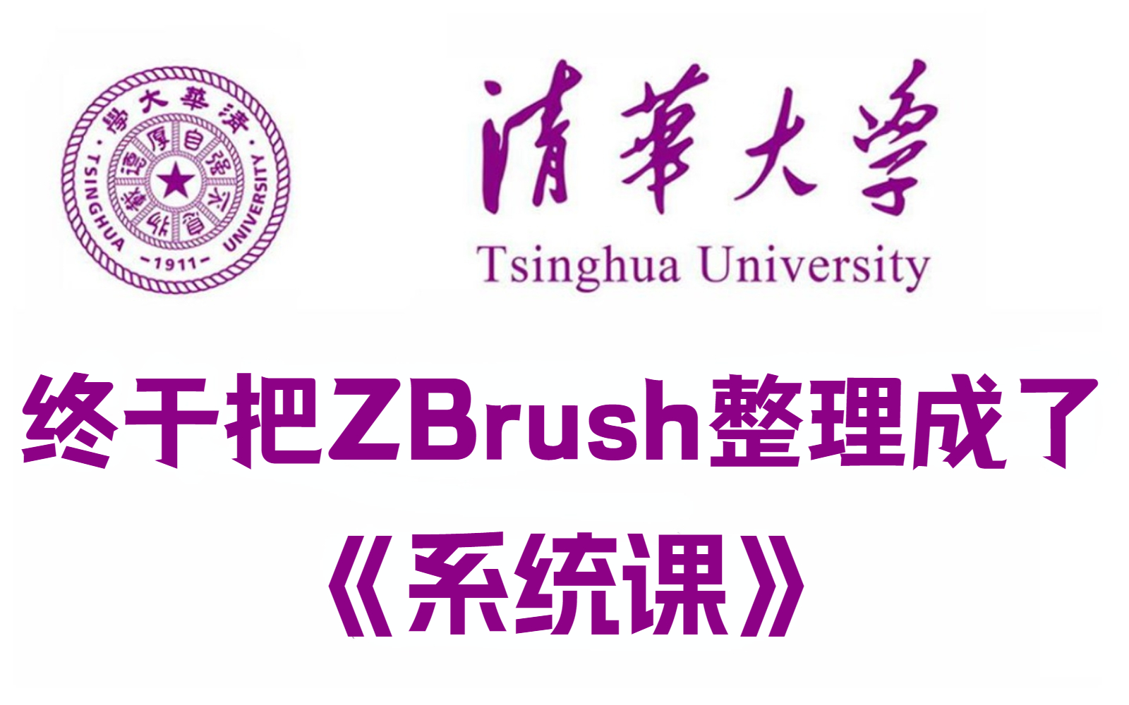 【ZBrush教程】全网最全！268个小时讲完的整整300集付费zbrush教程，从小白到大神！ZB基础、实战讲解、实用技巧、就业指导，学完就 ...