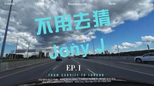 不用去猜 -- Jony-J_哔哩哔哩_bilibili