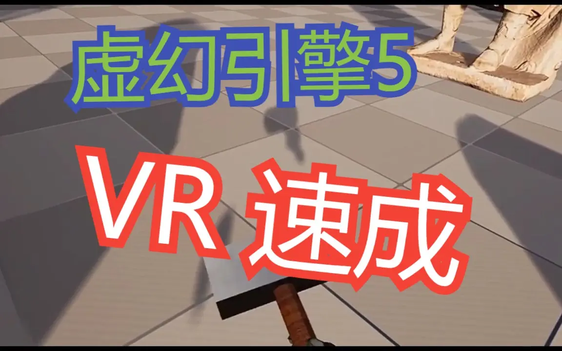 UE5：VR蓝图速成_哔哩哔哩_bilibili