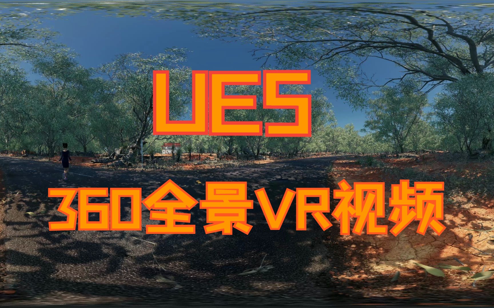360全景VR视频UE5_3D制作 - 视频下载 Video Downloader