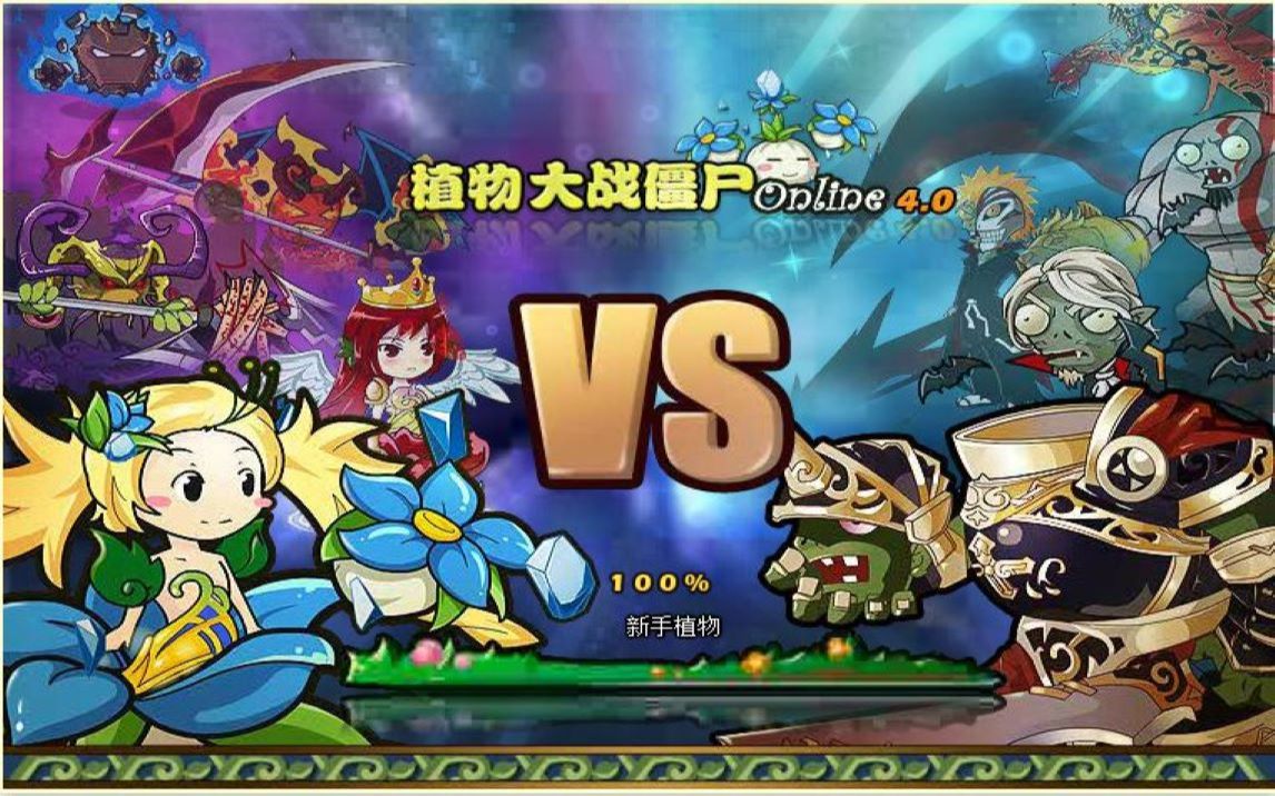 植物大战僵尸ol 各系讲解（上）_哔哩哔哩_bilibili