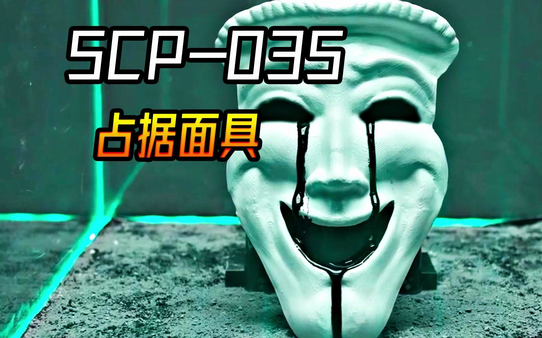 SCP-035 占据面具-奈斯来咯-奈斯来咯-哔哩哔哩视频
