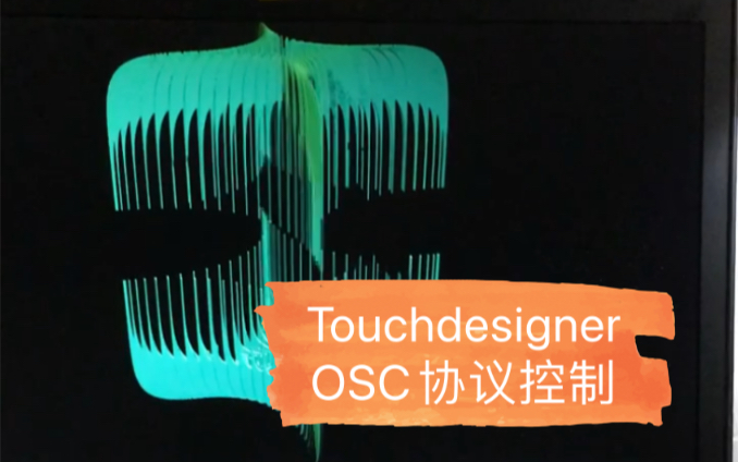 Touchdesigner OSC协议控制_哔哩哔哩_bilibili