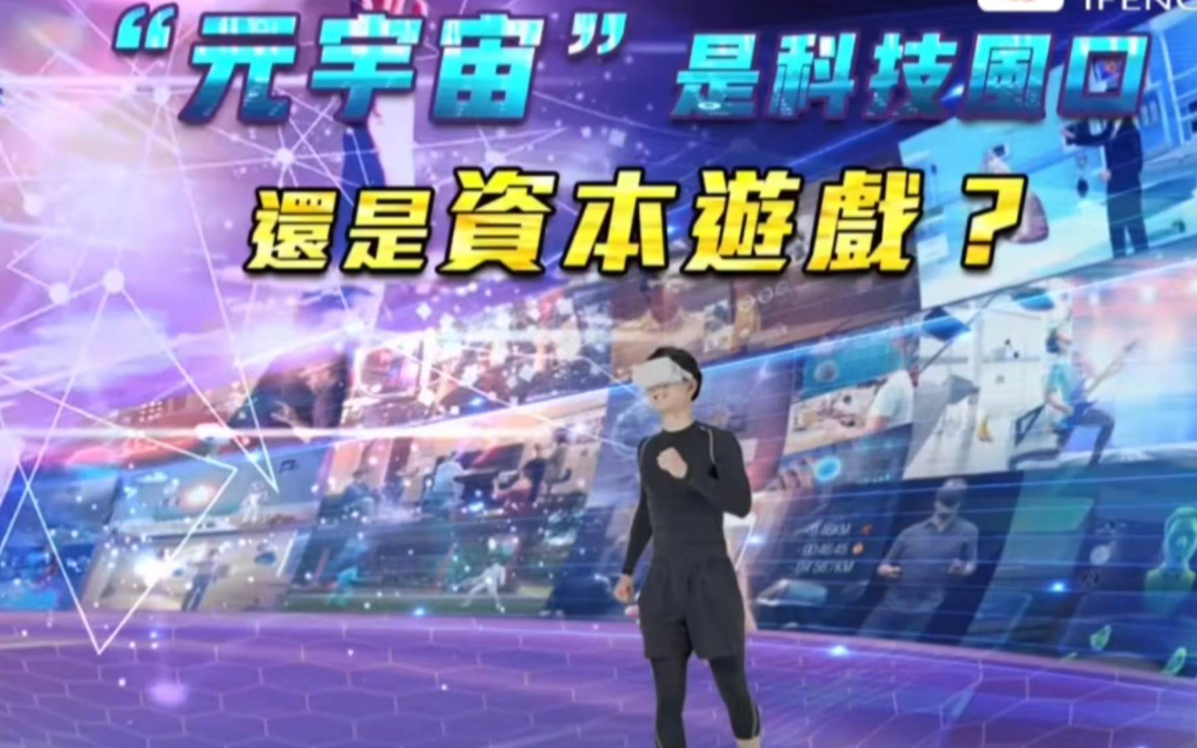 【元宇宙2021.11.15】 张捷 cut_哔哩哔哩_bilibili