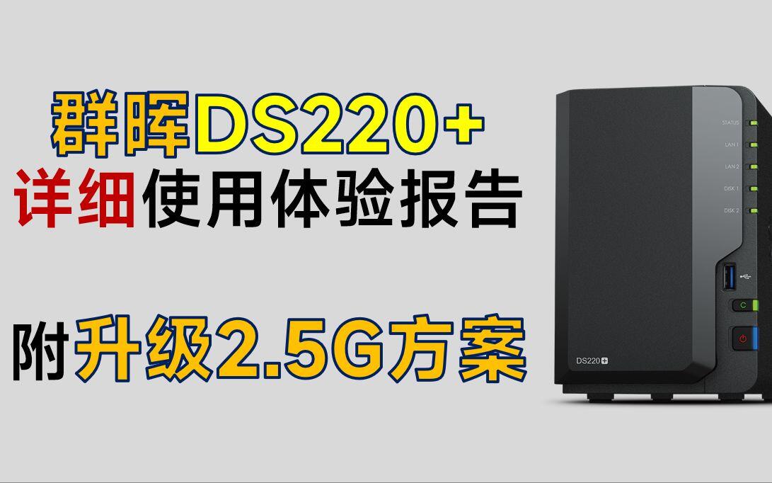 2023年 群晖DS220+使用体验报告，附升级2.5G方案—黑群晖转白的... - 哔哩哔哩