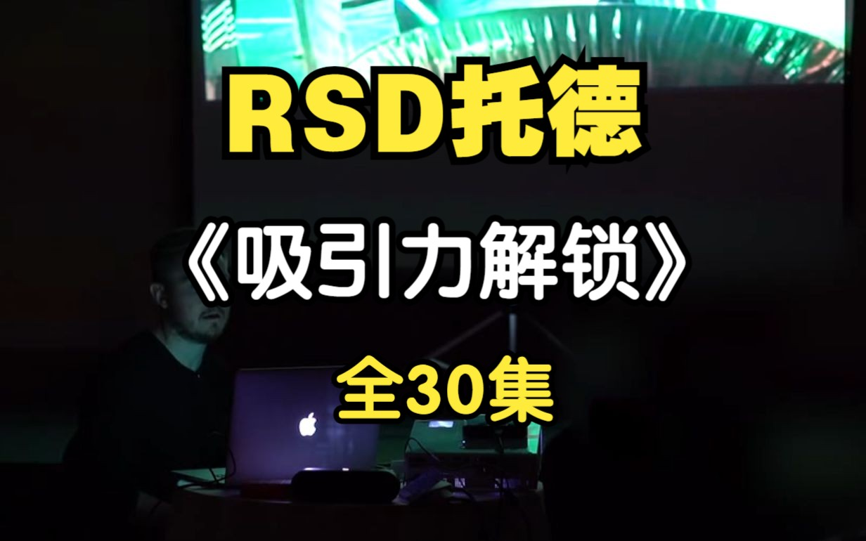 RSD 托德 《吸引力解锁》全30集 技术流 Game 高清中英双译 - 视频下载 Video Downloader