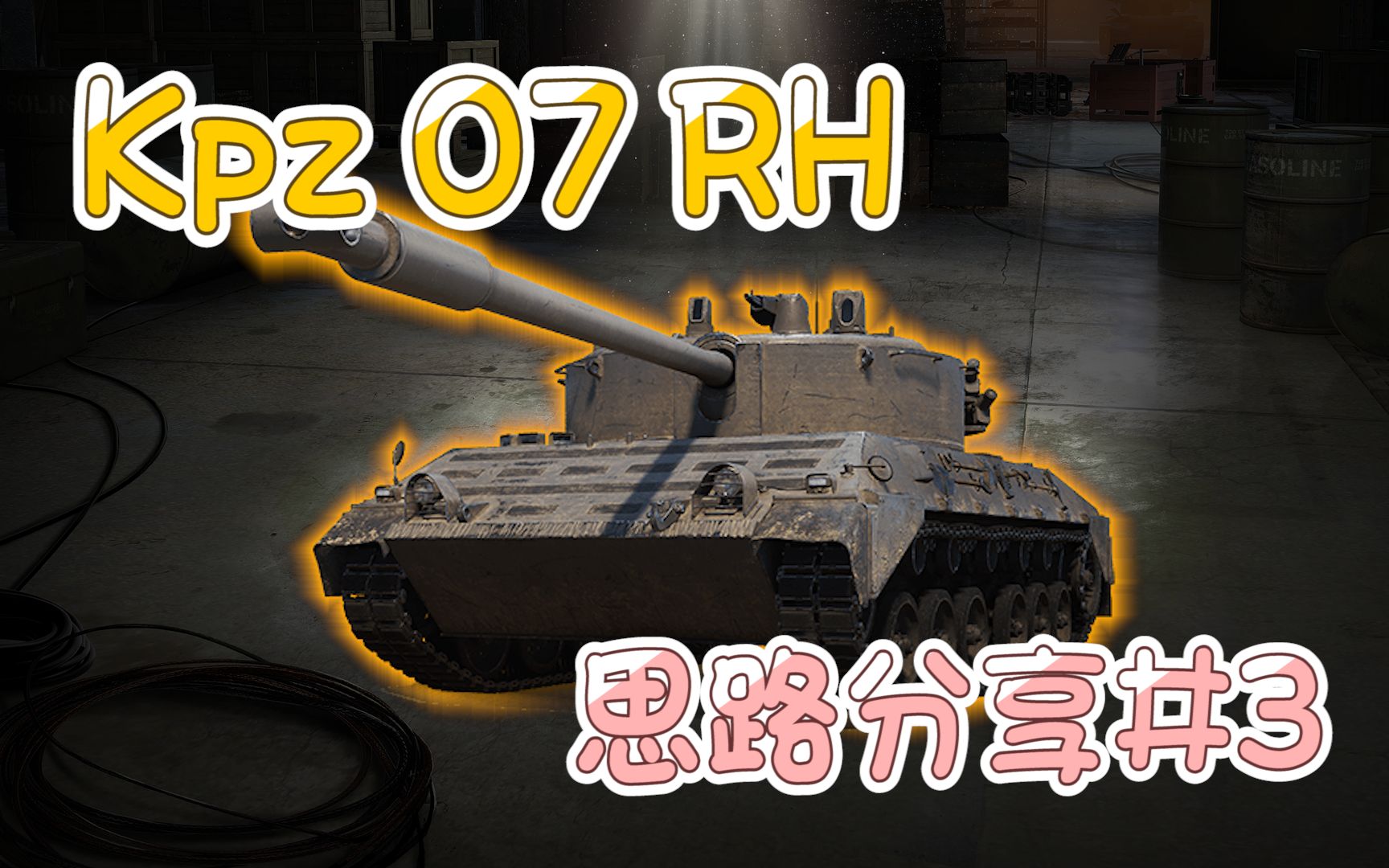 【轻尘·思路分享·Kpz 07 RH】利用机动与适应力玩转战局才是核心_哔哩哔哩_bilibili