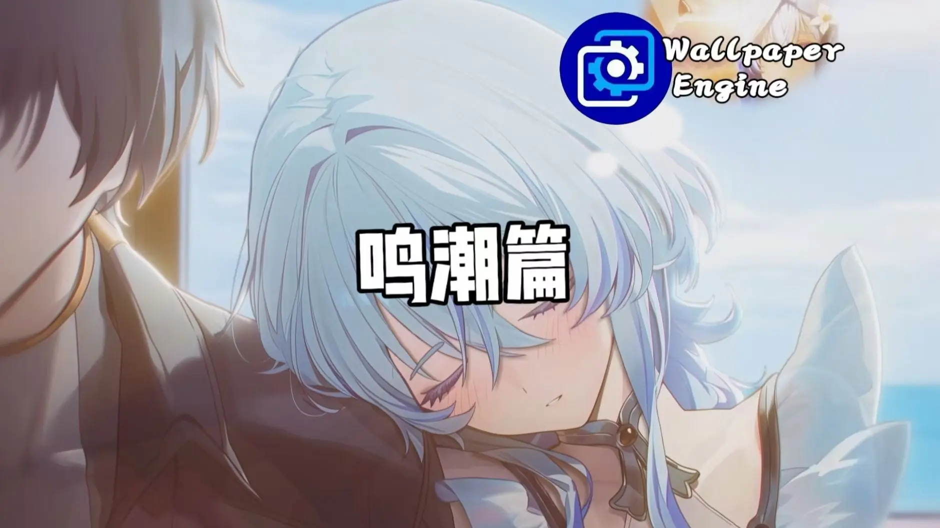 【Wallpaper Engine】壁纸推荐 鸣潮篇_哔哩哔哩_bilibili