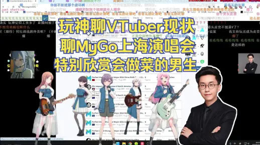 玩机器聊VTuber现状 等直播间爆了就去做皮套人 聊mygo上海演唱会 特别欣赏会做菜的男生_哔哩哔哩_bilibili