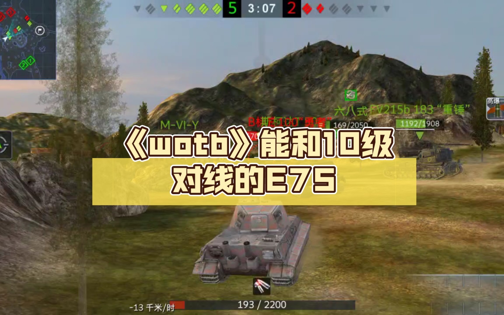 《wotb》能和10级对线的E75