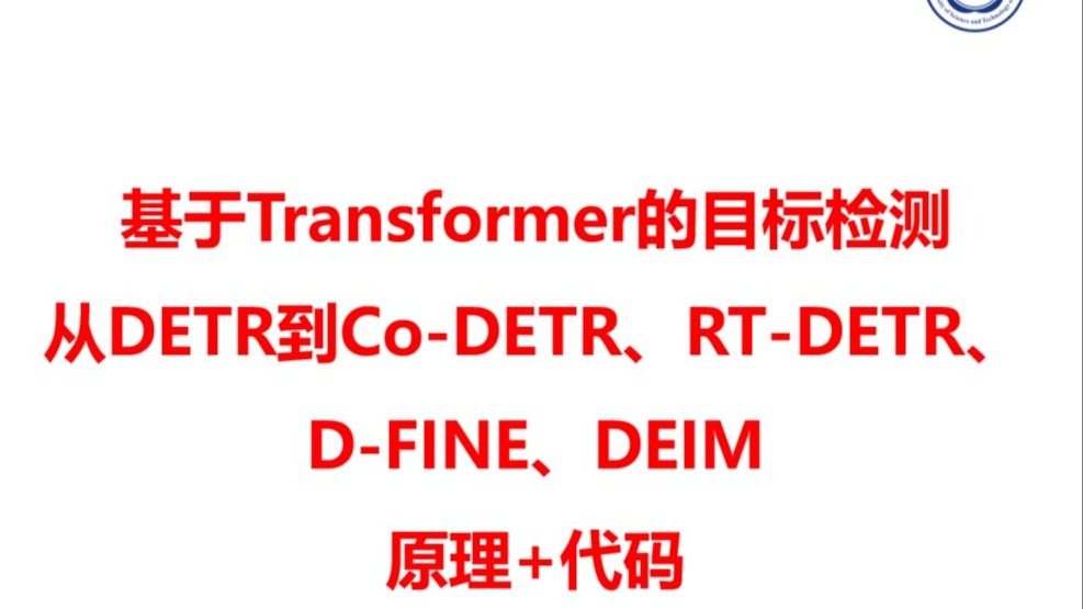 从DETR到Co-DETR、RT-DETR、D-FINE、DEIM（二）-平凡的兵-平凡的兵-哔哩哔哩视频