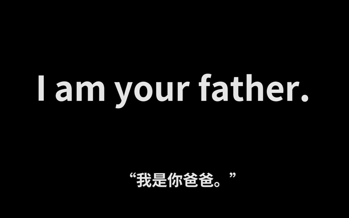 【盘点】著名台词【I am your father】致敬镜头_哔哩哔哩_bilibili