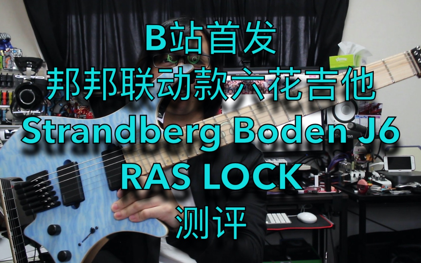 【青空测评】六花的无头吉他测评！邦邦联动款Strandberg Boden J6 RAS LOCK_哔哩哔哩_bilibili