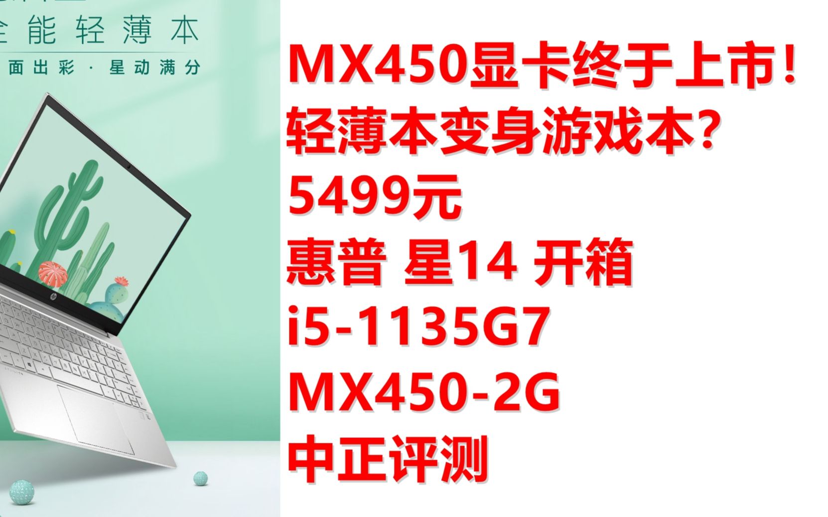 中正评测：MX450显卡终于上市！轻薄本变身游戏本？惠普星14开箱，5499元，i5-1135G7、MX450-2G_哔哩哔哩_bilibili
