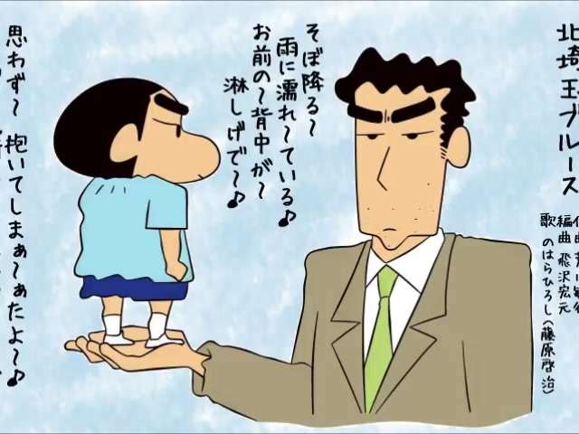 北埼玉ブルース 野原广志/藤原启治_哔哩哔哩_bilibili