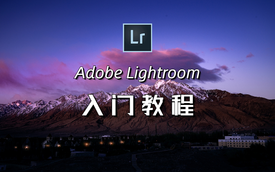 【LR教程】Lightroom入门教学，从零到后期大师！！（更新完毕！！） - 哔哩哔哩