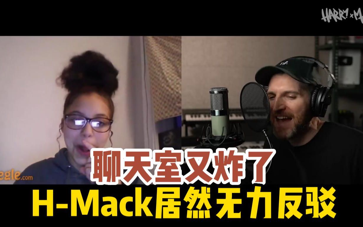 【Freestyle天花板】女孩一句话把H-Mack整懵逼了-喵喵鱼-bili-喵喵鱼-bili-哔哩哔哩视频