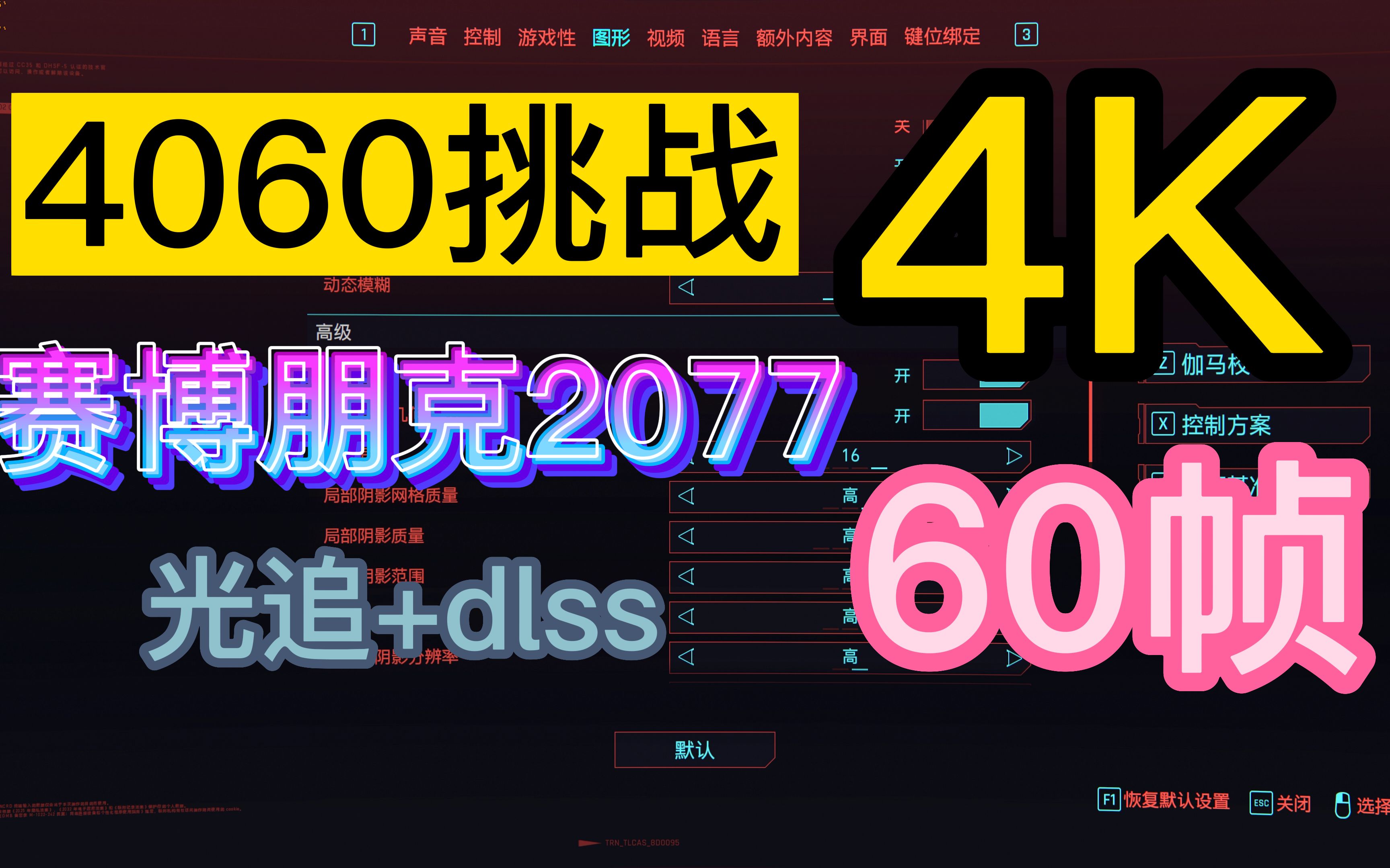 4060挑战4K光追赛博朋克2077 神舟Z8D6 - 视频下载 Video Downloader