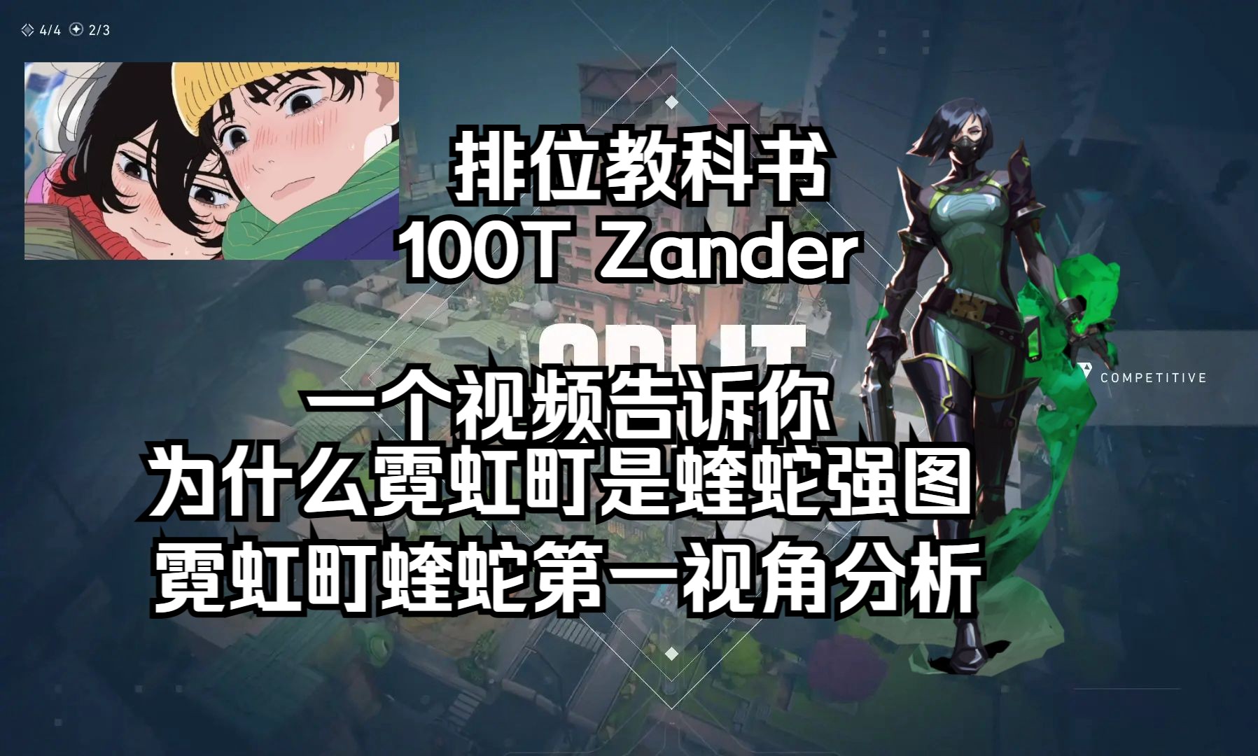 【100T Zander】一个视频告诉你 蝰蛇为什么强！霓虹町Split 蝰蛇Viper 无畏契约第一视角分析 POV 排位教科书-森仔Bro ...