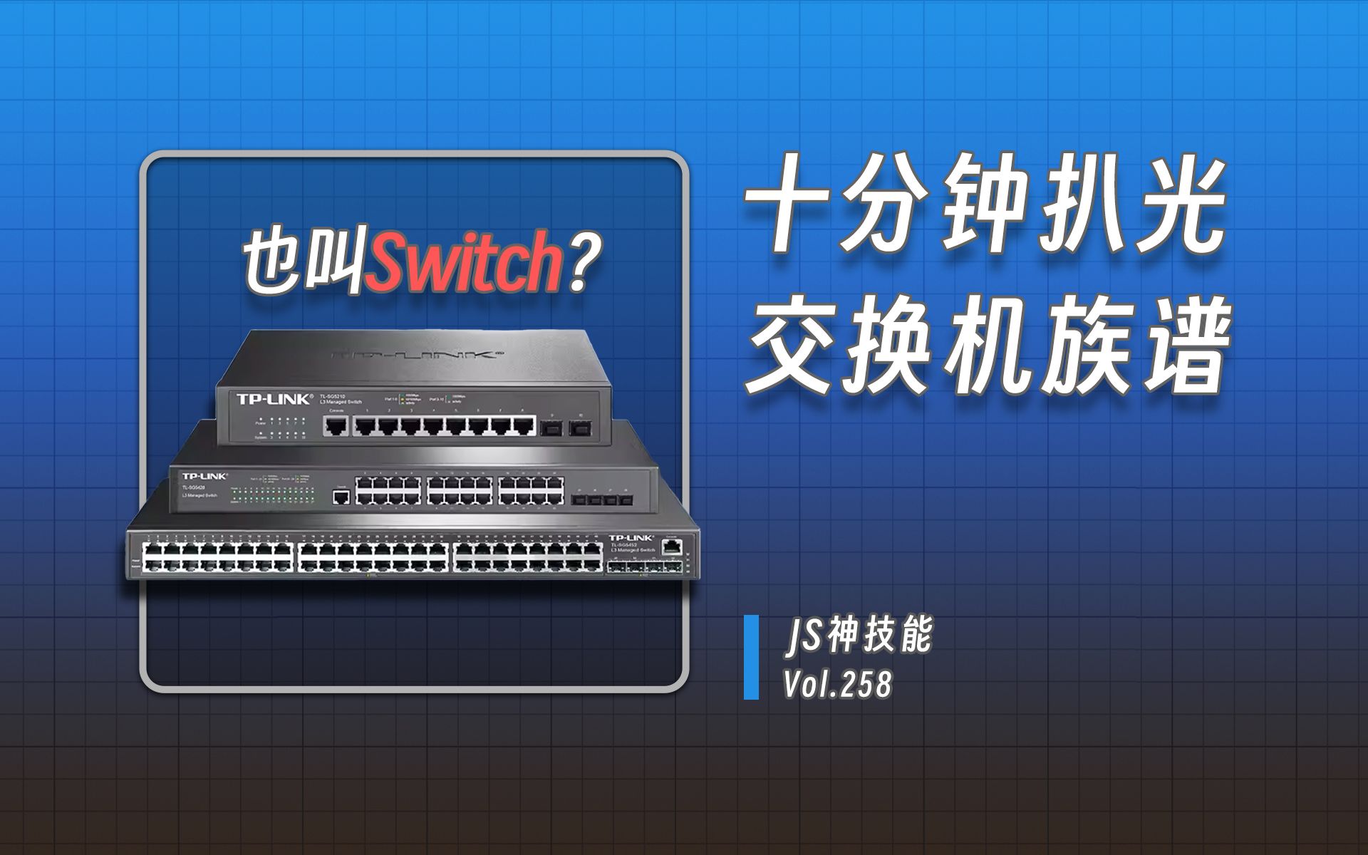 扒光Switch的族谱/十分钟带你了解交换机的前世今生-游佚_-默认收藏夹-哔哩哔哩视频