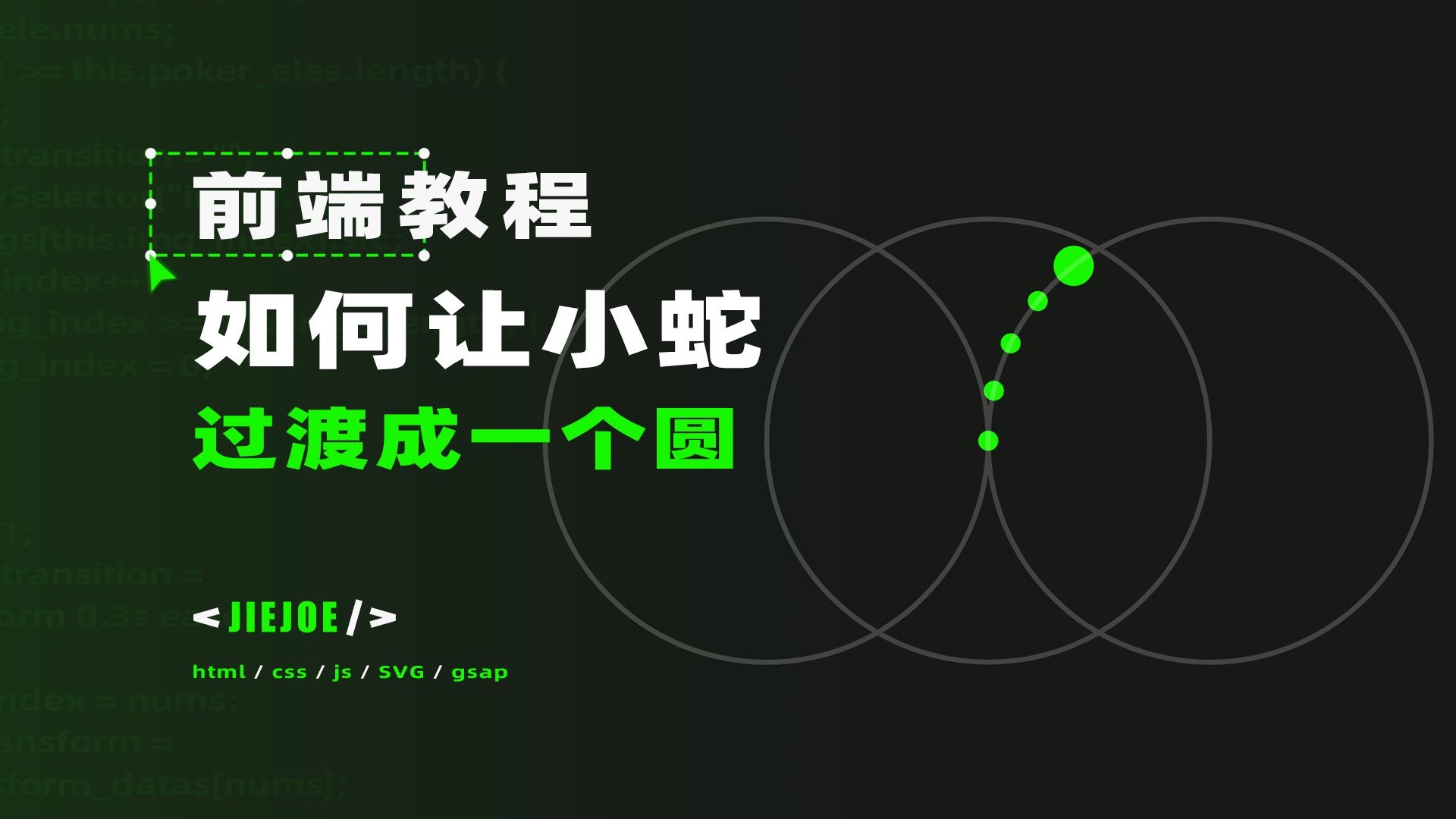 GitHub - JIEJOE-WEB-Tutorial/014-snake-loading: 14-小蛇加载效果