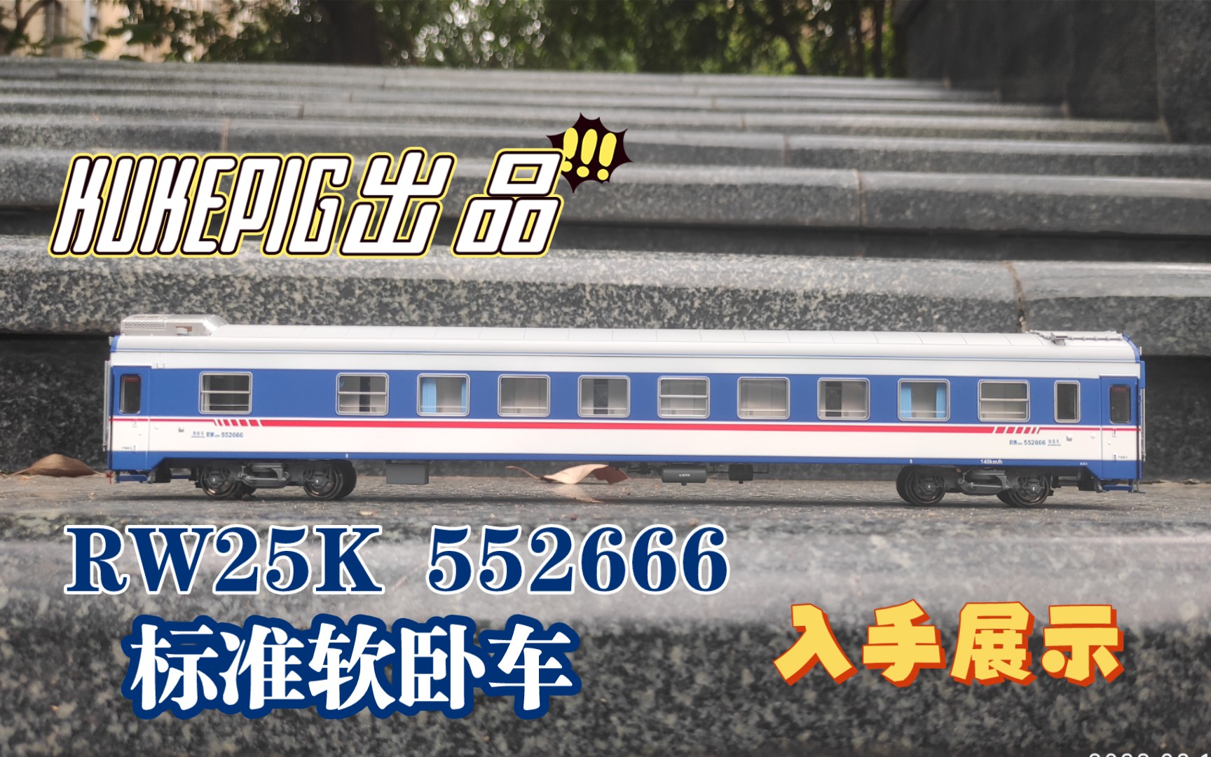 【火车模型】KUKEPIG出品 RW25K 552666 标准软卧车入手展示_哔哩哔哩_bilibili