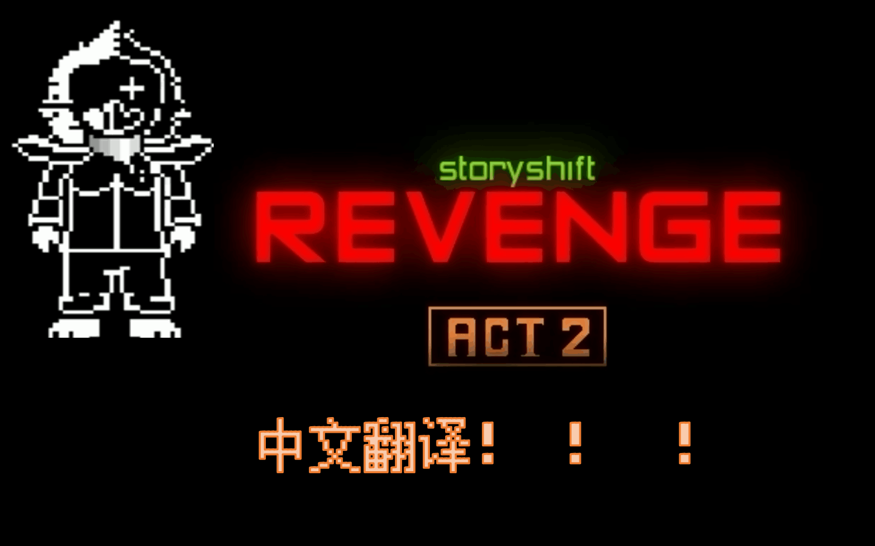 Asriel 的 不可视结局 [中文翻译] [Storyshift-REVENGE-ACT2]_哔哩哔哩 (゜-゜)つロ 干杯~-bilibili