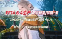 FF14 6.4生产 新配方预览/620绿装搓战职640HQ — 从620HQ开始的生产攻略 vol.4 - 哔哩哔哩