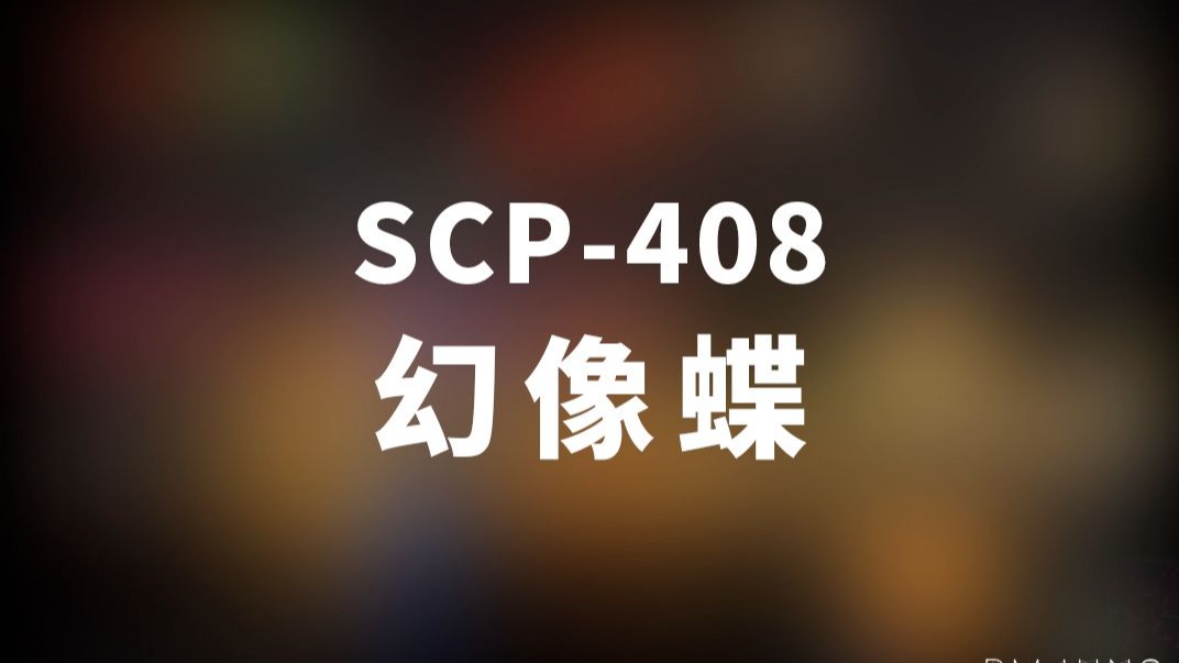 【SCP-408 幻像蝶】可能是史上最全的音频SCP档案！！【SCP基金会】-崇文大老谢-崇文大老谢-哔哩哔哩视频