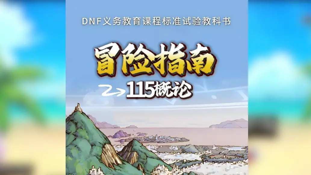 DNF115周年版本玩法概论_游戏热门视频