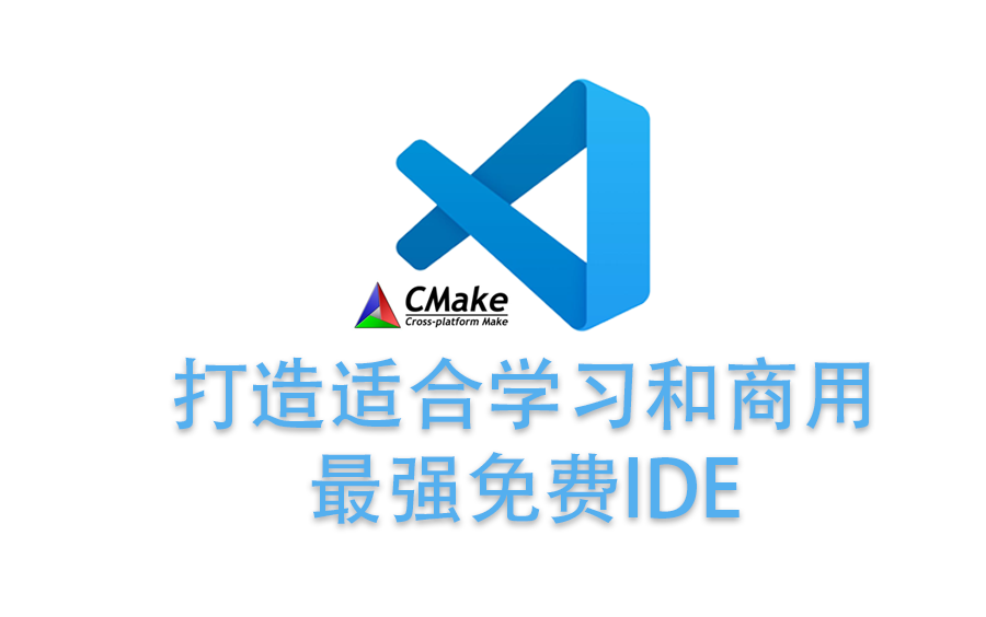VSCode CMake 快速构建 C/C++ IDE_哔哩哔哩_bilibili