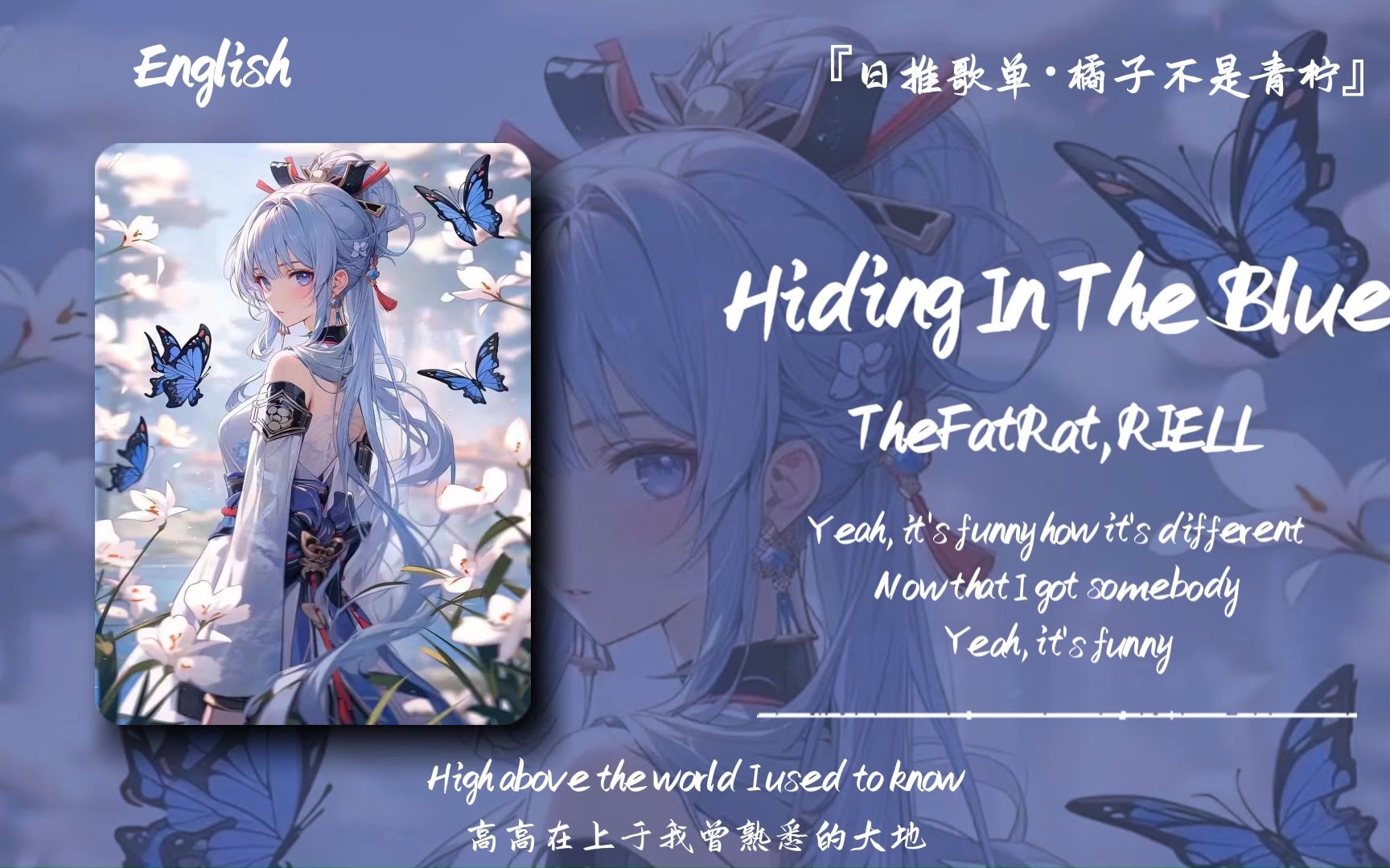 “怎么说呢？前奏一响，我就感觉我要起飞啦”||《Hiding In The Blue》-橘子不是青柠-橘子不是青柠-哔哩哔哩视频