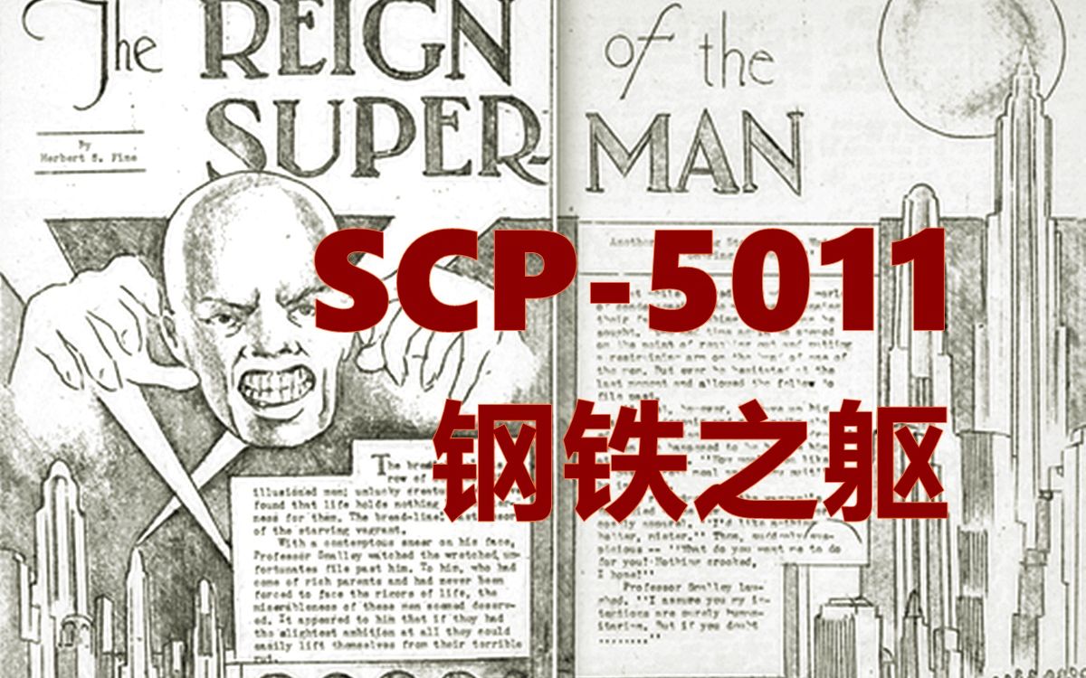 SCP-5011 - 钢铁之躯-星星胖头鱼-星星胖头鱼-哔哩哔哩视频