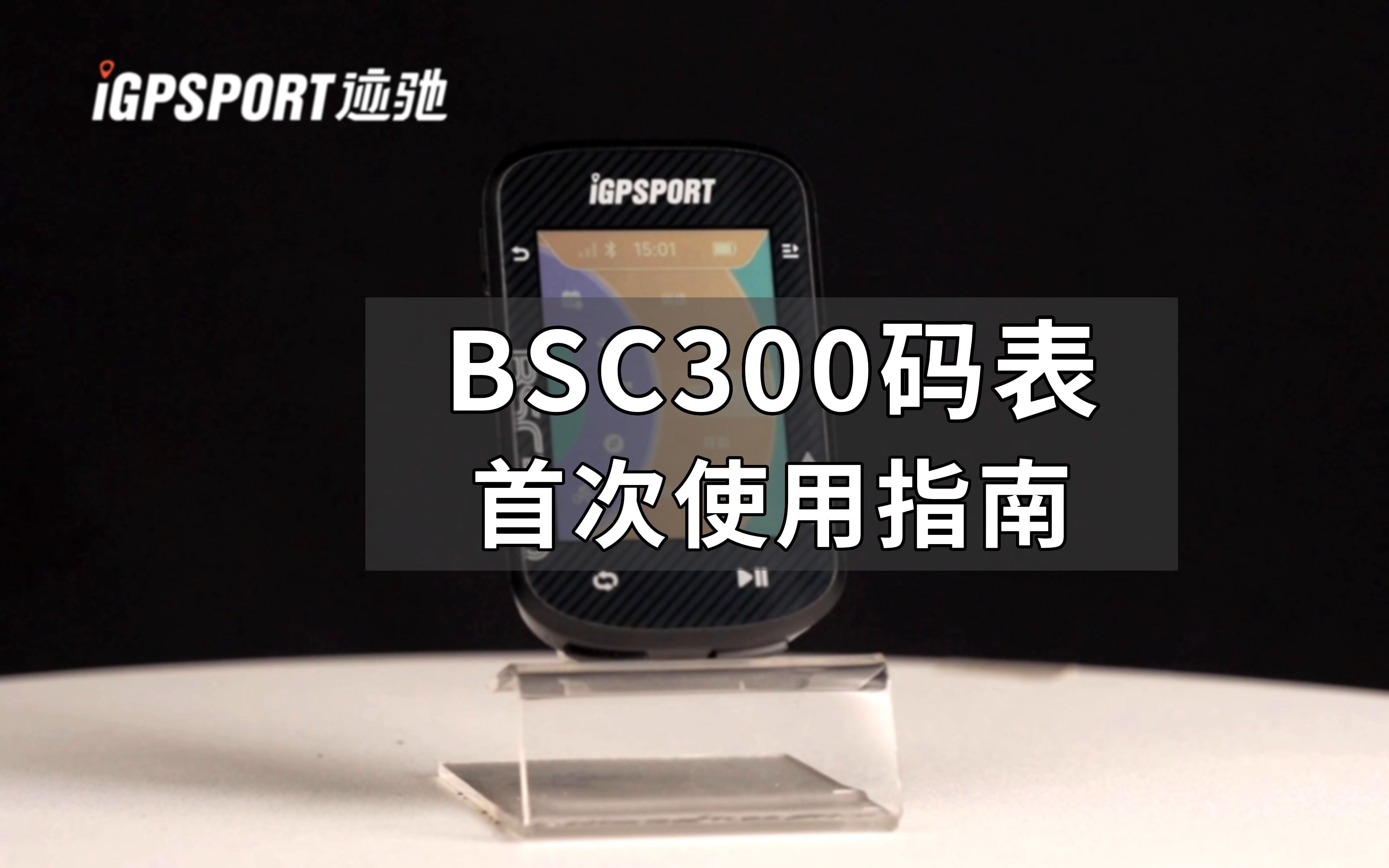 【实机演示】BSC300支持丰富生态扩展，自定义训练和室内智能骑行台控制