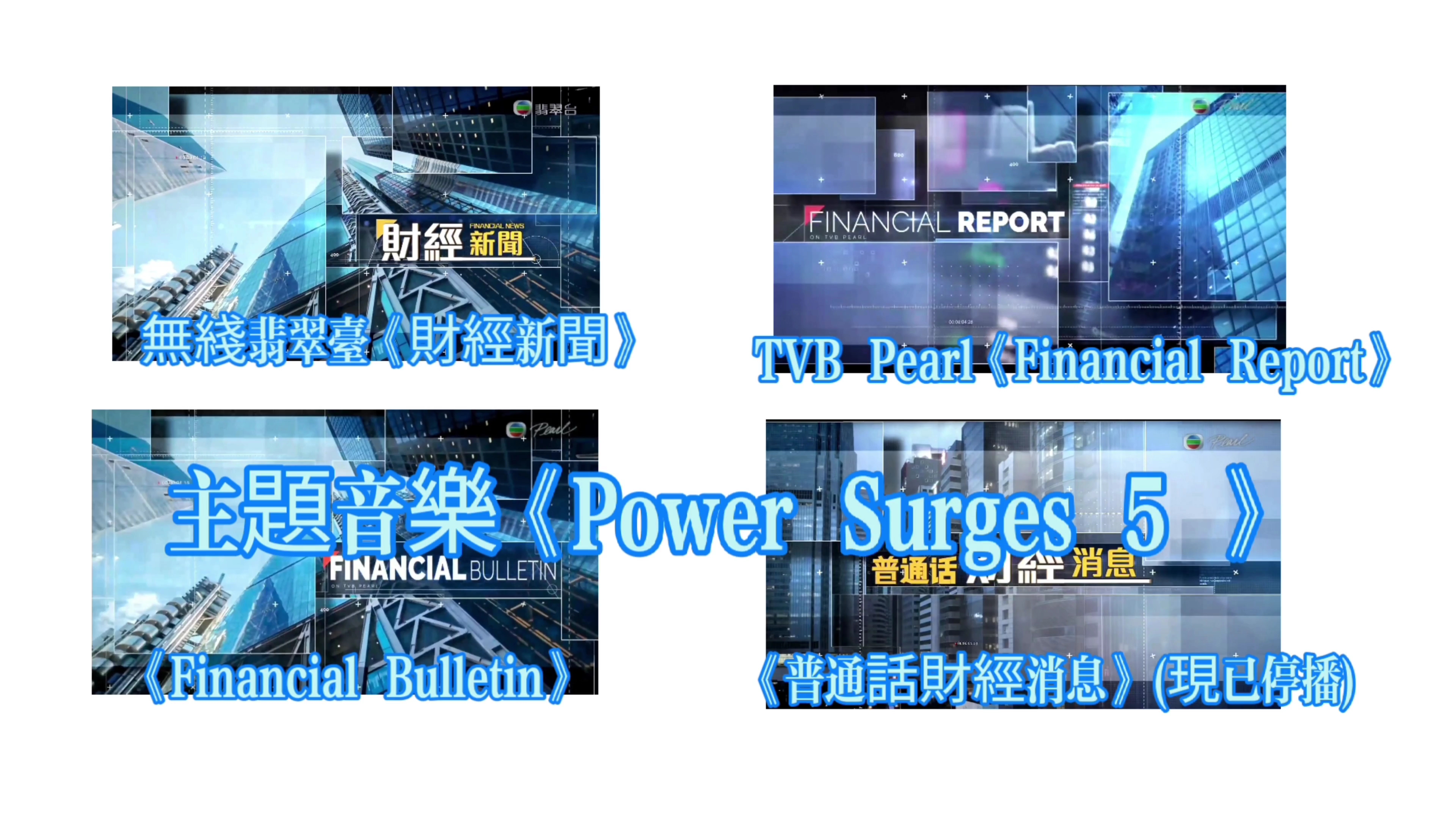 無綫翡翠臺《財經新聞》、TVB Pearl《Financial Report》、《Financial Bulletin》、《普通話財經消息 ...