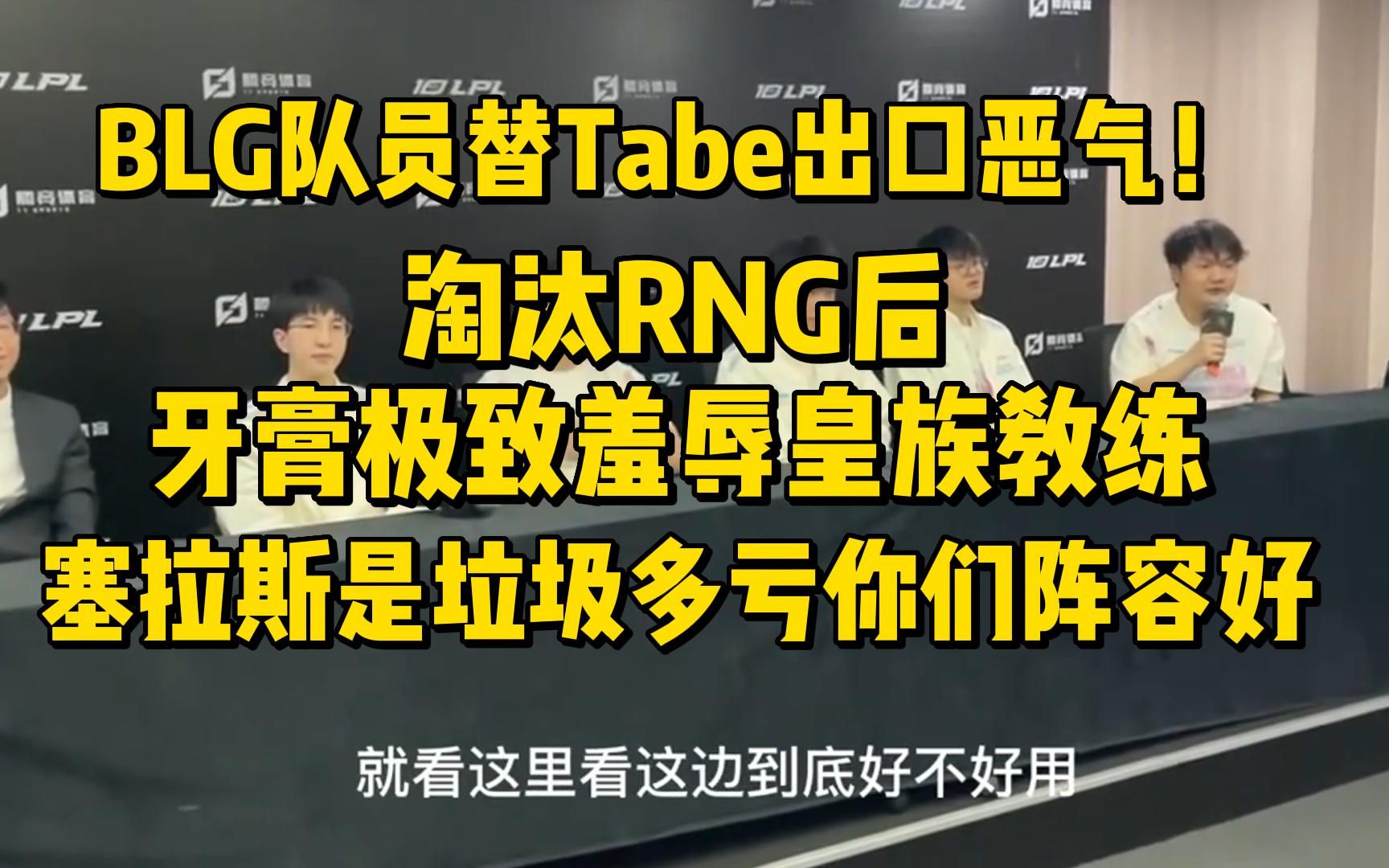 BLG队员替Tabe出口恶气！淘汰RNG后牙膏极致羞辱皇族教练，塞拉斯是垃圾多亏你们阵容好