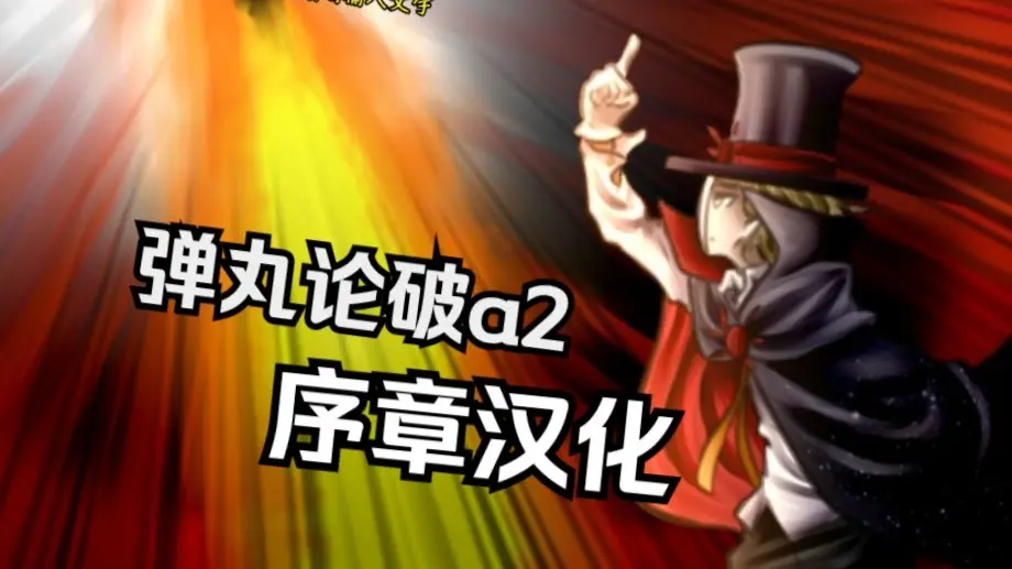 （序章翻译）弹丸论破a2翻译_游戏热门视频