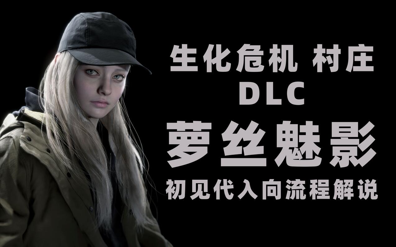 【4K完结】老戴《生化危机 8 村庄》【 DLC 萝丝魅影】初见流程 【温特斯 - 哔哩哔哩