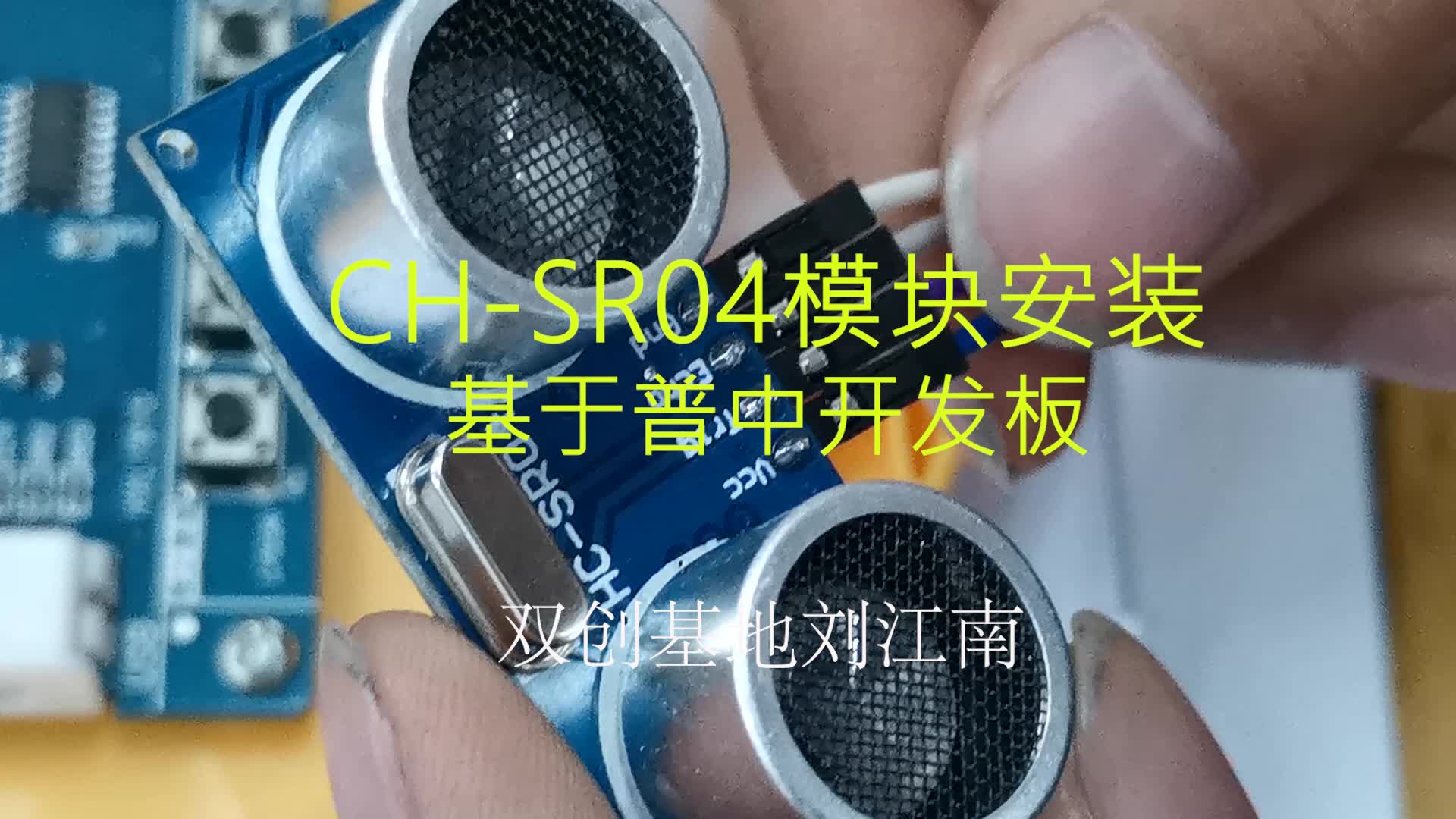 HC-SR04超声波模块的安装_哔哩哔哩 (゜-゜)つロ 干杯~-bilibili