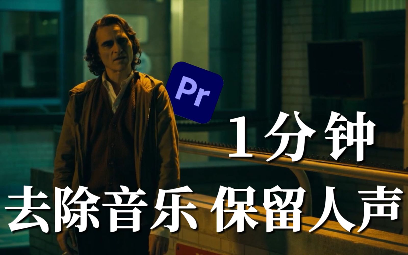 【PR教程】去除音乐，保留人声？1分钟教会你！-PR教程--PR教程--哔哩哔哩视频