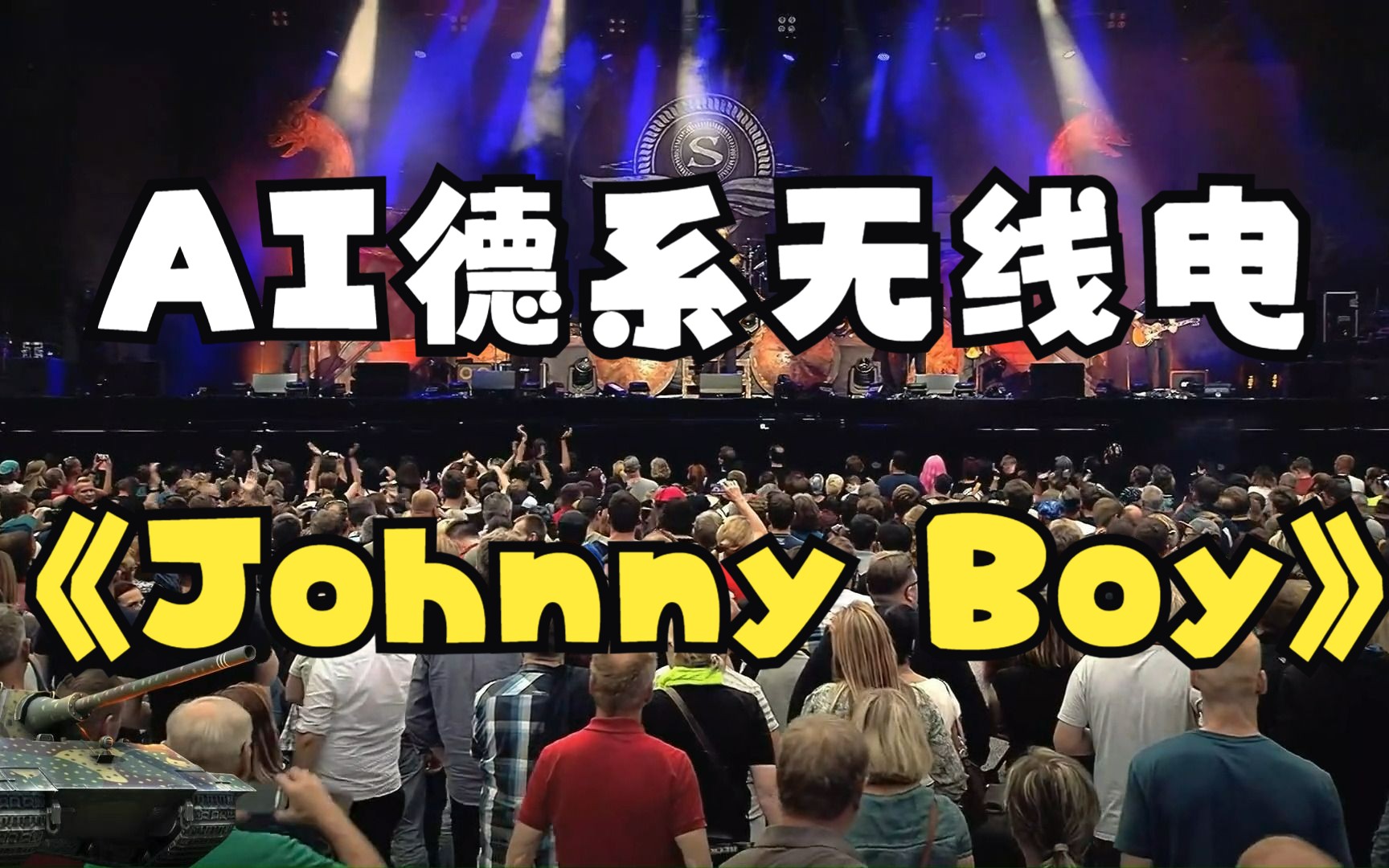 【AI德系无线电】Johnny boy-治疗血压低首选WOTB-治疗血压低首选WOTB-哔哩哔哩视频